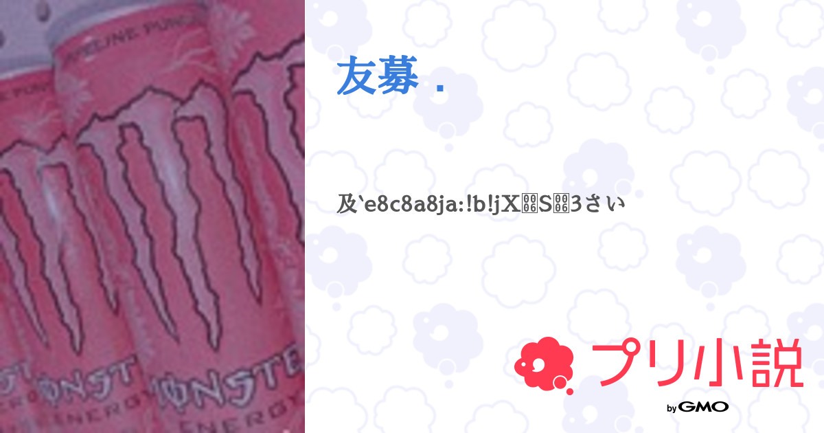 友募． 全1話 【連載中】（黒瀬 ．さんの小説） 無料スマホ夢小説ならプリ小説 Bygmo